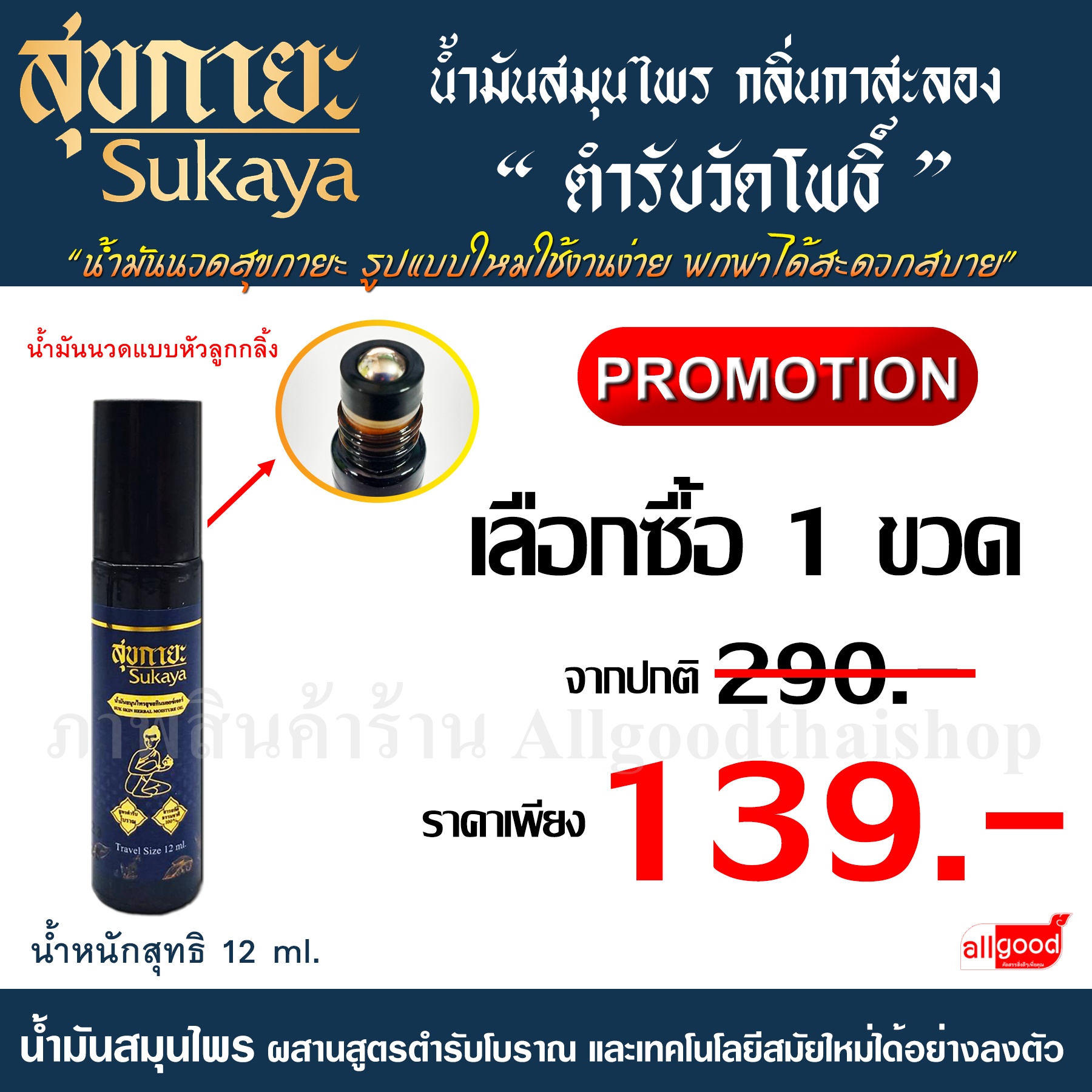 สุขกายะ Sukaya น้ำมันนวด กลิ่นกาสะลอง ตำรับ"วัดโพธิ์" แบบลูกกลิ้ง ขนาด ...