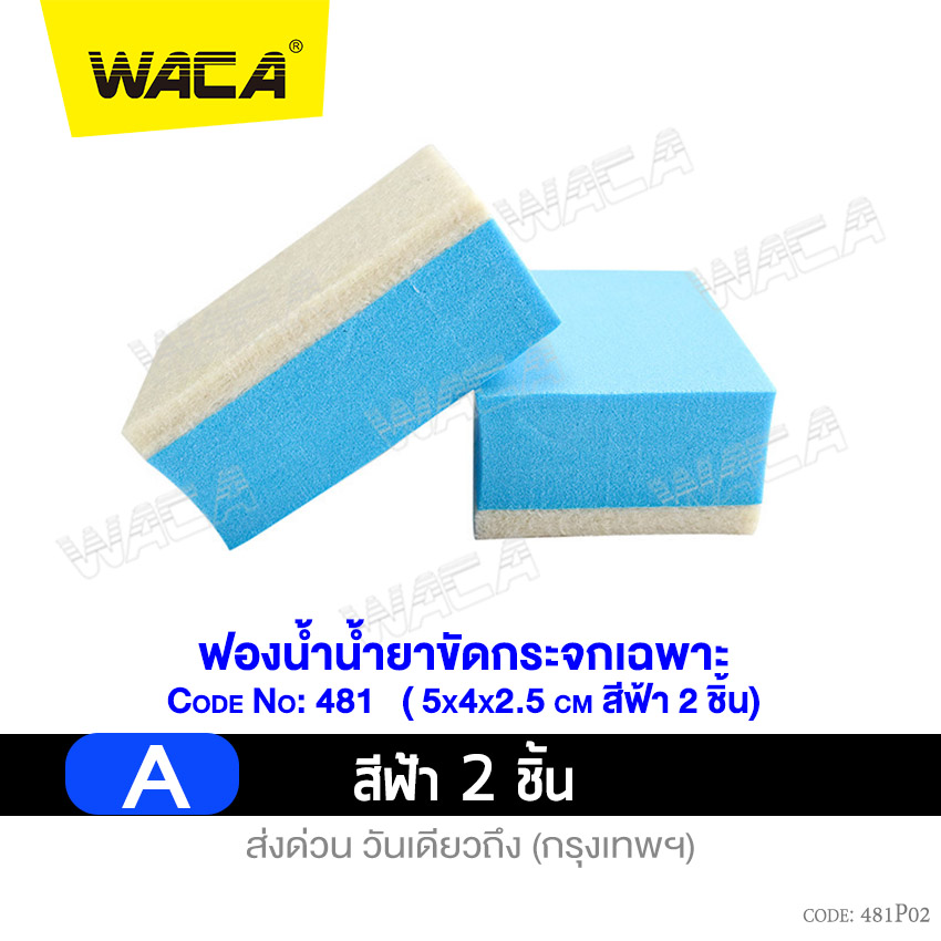 WACA w931 ชุดน้ำยาขัดกระจก (120 มล.) ขจัดคราบน้ำมัน ครีมขจัดคราบน้ำ คราบหินปูน ขัดคราบน้ำ คราบ ...