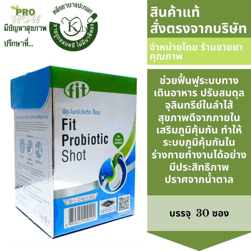 FIT PROBIOTIC SHOT 30ซอง CMEDฟิต โพรไบโอติก ช็อต 8677 | Lazada.co.th