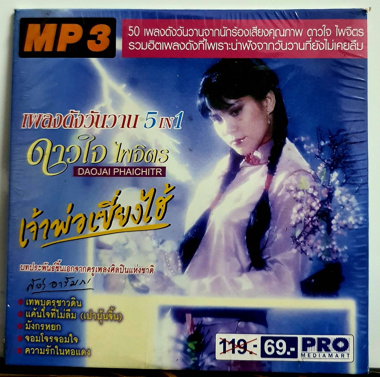 ซีดีเพลงไทย เอ็มพี 3 CD MP3 เพลงดังวันวาน ดาวใจ ไพจิตร เจ้าพ่อเซี่ยงไฮ้***มือ1 - ซีดี เลิฟเวอร์ ...