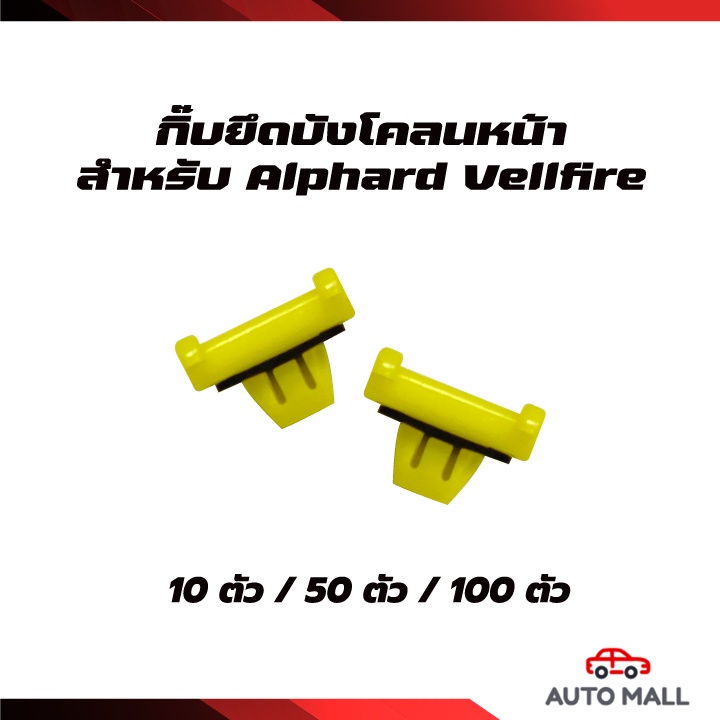 กิ๊บยึดสำหรับ โตโยต้า Alphard Vellfire (75397-58030) | Lazada.co.th