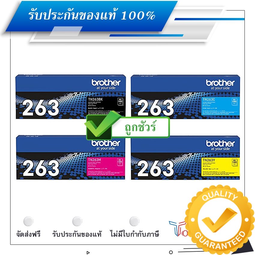 Brother TN 263 BK C M Y ตลับหมึกโทนเนอร์ ของแท้ Original Toner ...