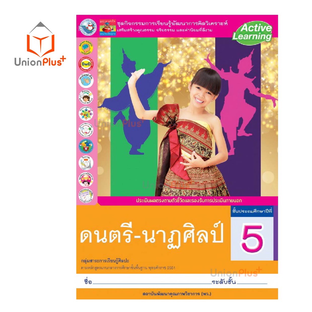 ชุดกิจกรรม ดนตรี-นาฎศิลป์ ป.1-ป.6 พว. พัฒนาคุณภาพวิชาการ หลักสูตร 2551 Active Learning ...