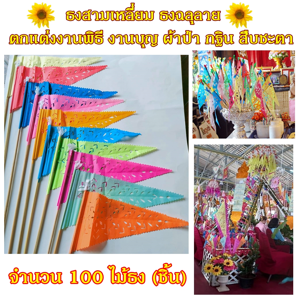 100 ไม้ธง ธงกระดาษ ธงสามเหลี่ยมพันไม้ ตุงช่อ ตุงจ้อ ตุงกระดาษ ตุงฉลุลาย ...
