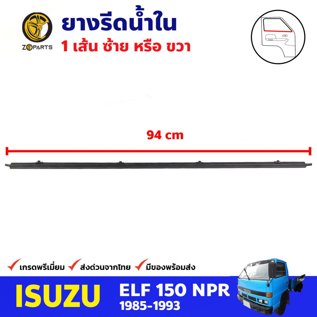 ยางรีดน้ำใน ซ้ายหรือขวา สำหรับ Isuzu ELF NPR NKR ปี 1985-1993 อีซูซุ เอ ...