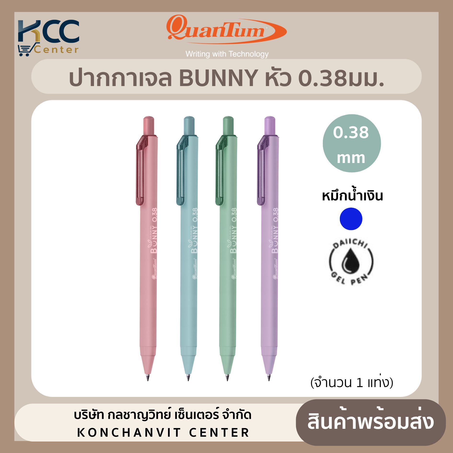 ปากกาเจล Quantum Bunny 0.38mm. หมึกน้ำเงิน ด้ามคละสี (จำนวน1ด้าม ...