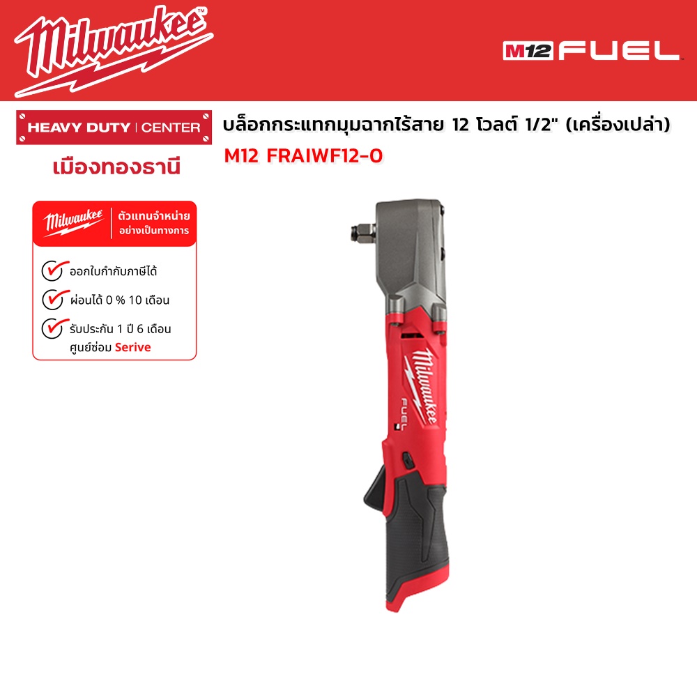 Milwaukee - M12 FRAIWF12-0 บล็อกกระแทกมุมฉากไร้สาย 12 โวลต์ 1/2 ...