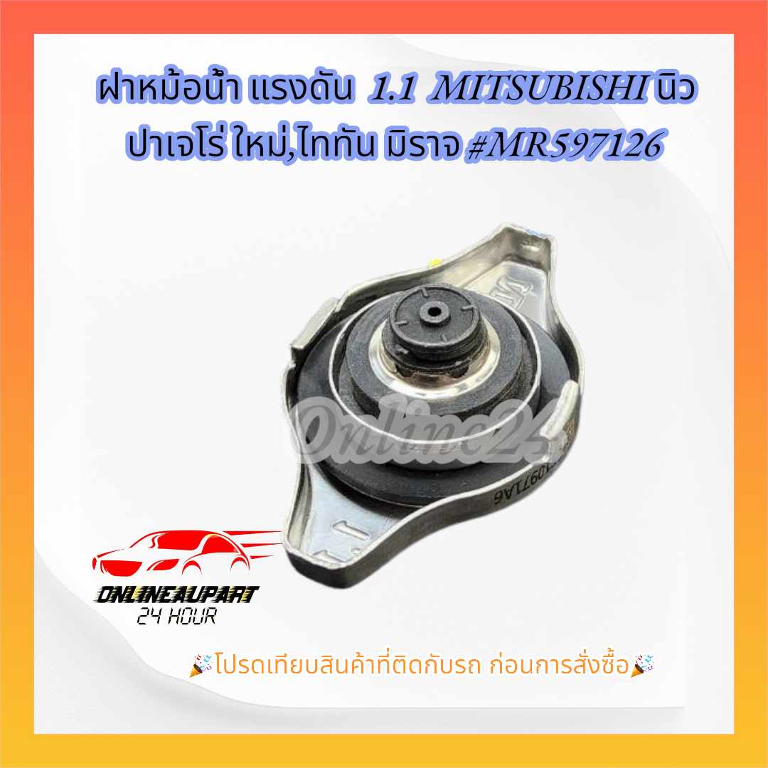 ฝาหม้อน้ำ แรงดัน 1.1 MITSUBISHI นิว ปาเจโร่ ใหม่,ไทตัน มิราจ #MR597126 ...