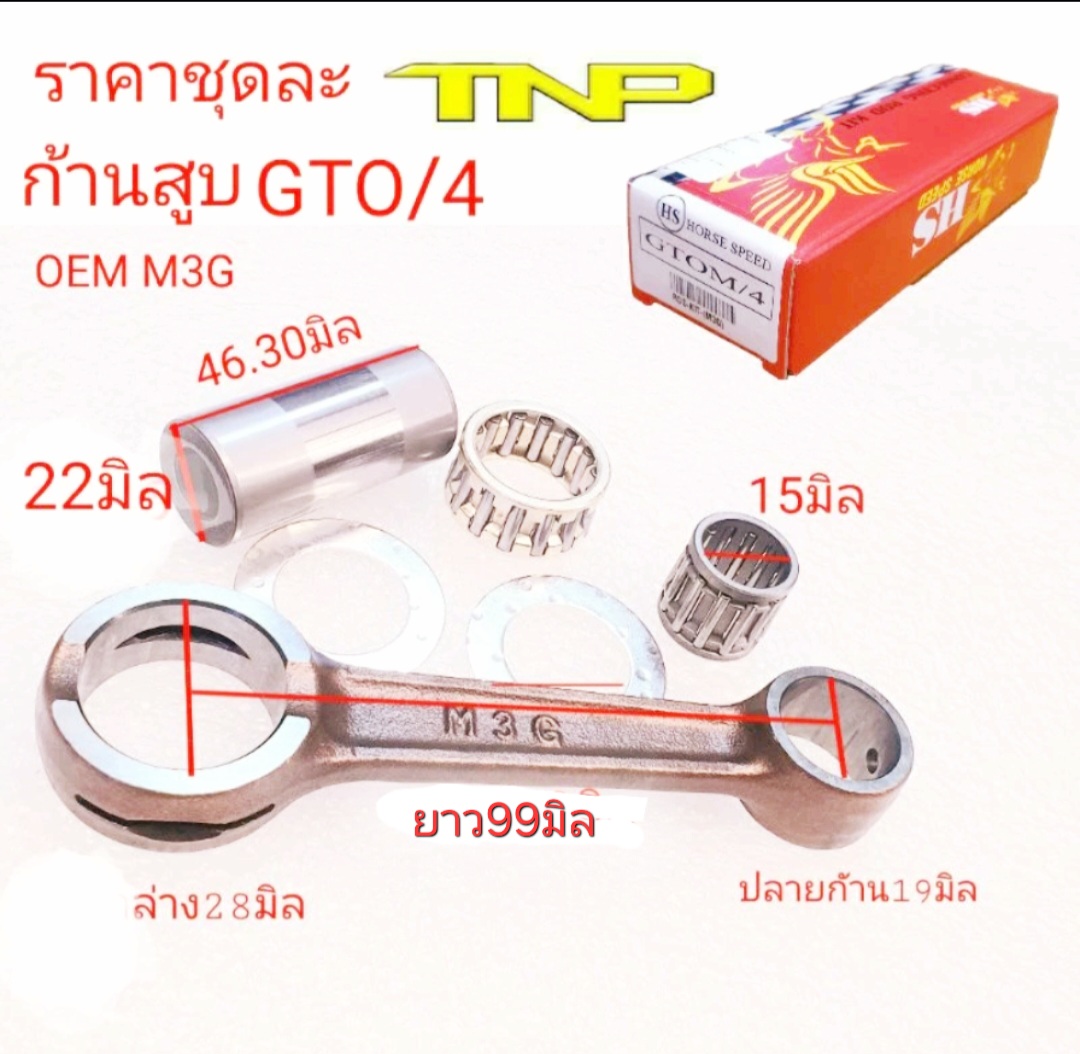 M3G,ก้านสูบGTO/4,ก้านสูบGTO,ก้านสูบ จีทีโอ,ก้านสูบ,ก้านสูบM3G,ROD KIT ...