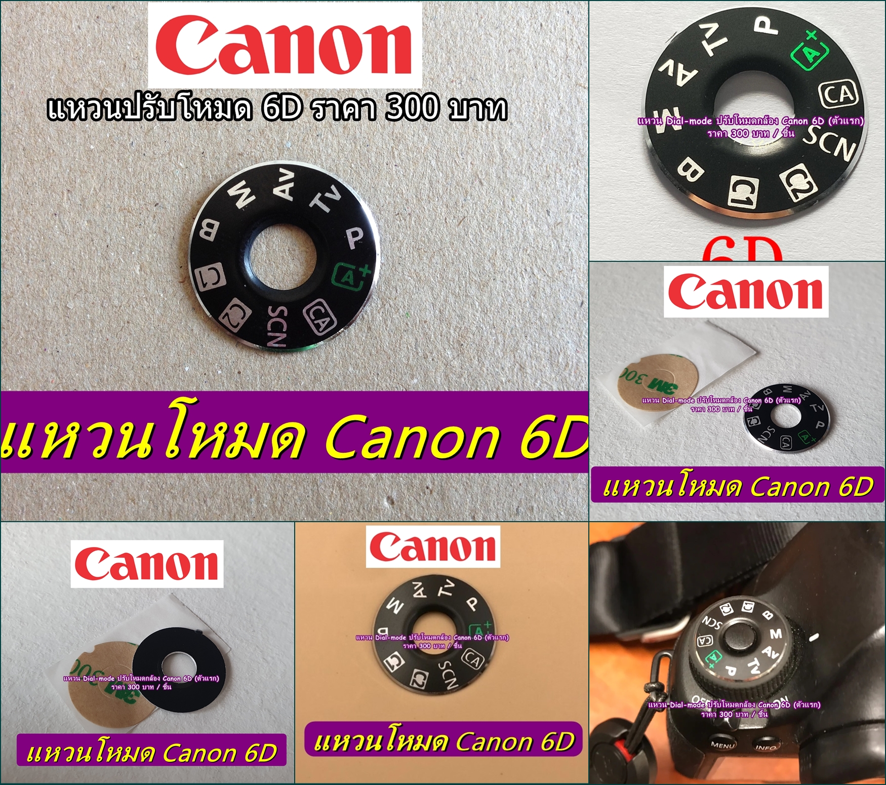 Item ยอดฮิต แหวนโหมด แหวน Dial-Mode แผ่นเพลทกล้อง Canon 6D (ตัวแรก) ตรง ...