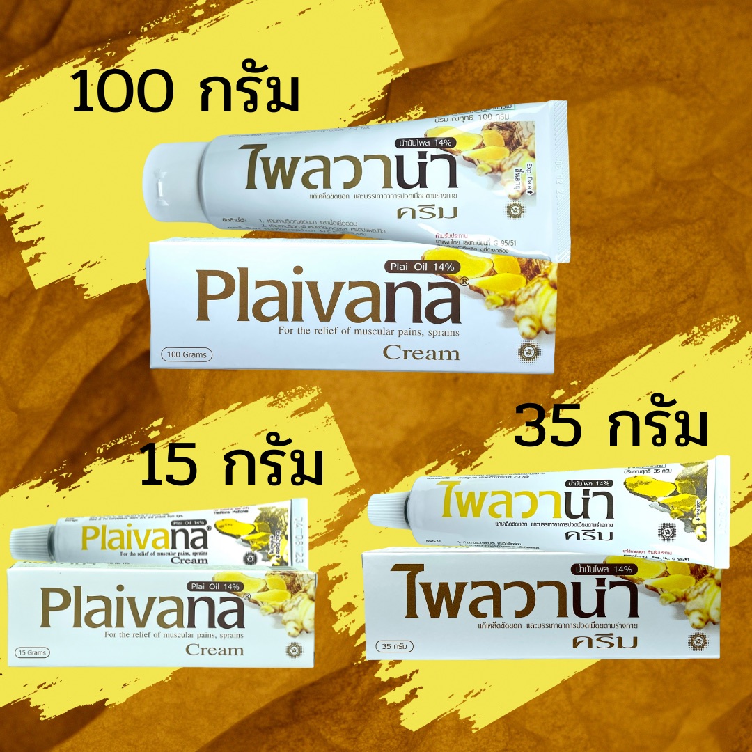 Plaivana ไพลวาน่า ครีมนวด น้ำมันไพล 14% บรรเทาปวดเมื่อย มี 3 ขนาดให้ ...