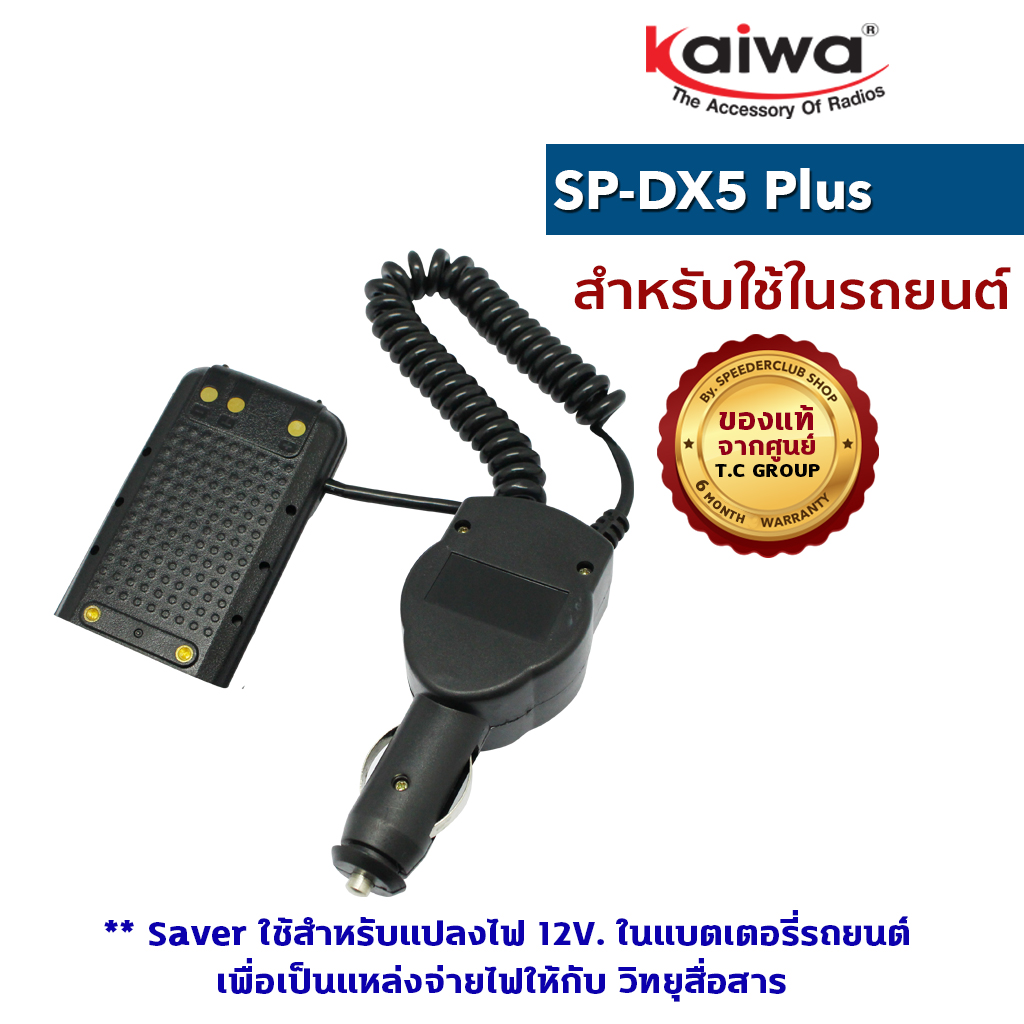 เซฟเวอร์วิทยุสื่อสาร KAIWA รุ่น SP-DX5 Plus สำหรับแปลงไฟ 12V. ในแบตเตอรี่รถยนต์มาใช้กับวิทยุ ...