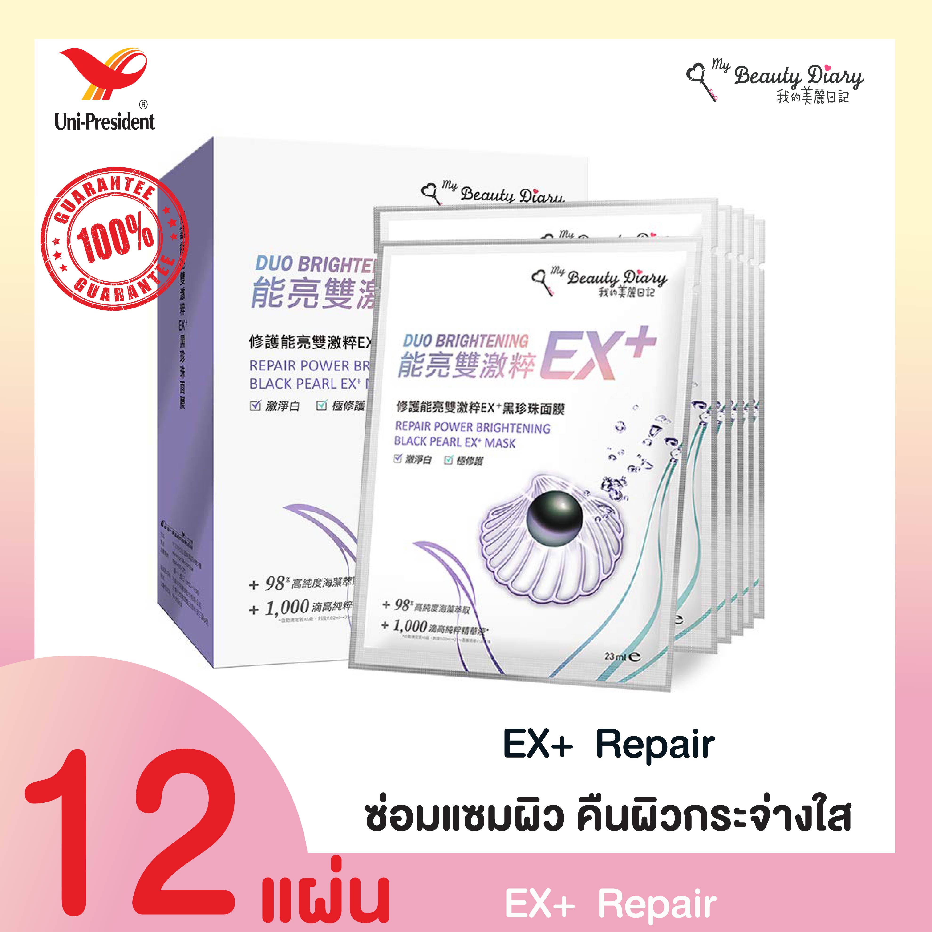 My Beauty Diary Black Pearl EX+Repair Mask 12 แผ่น - Uni-President ...