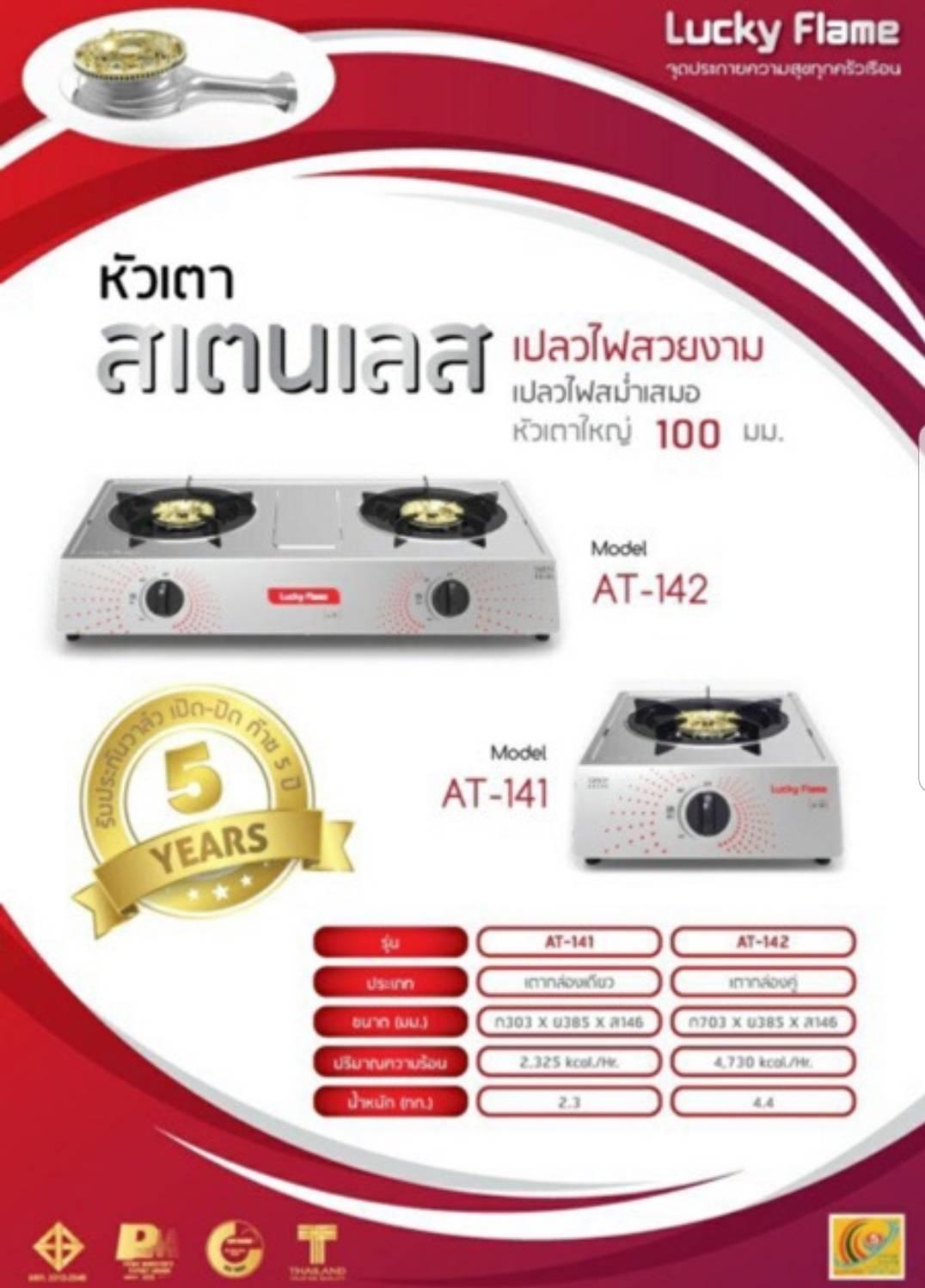 LUCKY FLAME รุ่น AT-141 หัวเตาสแตนเลส ฝาเฝืองทองเหลืองแท้ พร้อมหัวปรับลัคกี้เฟรม L-325s + สาย ...