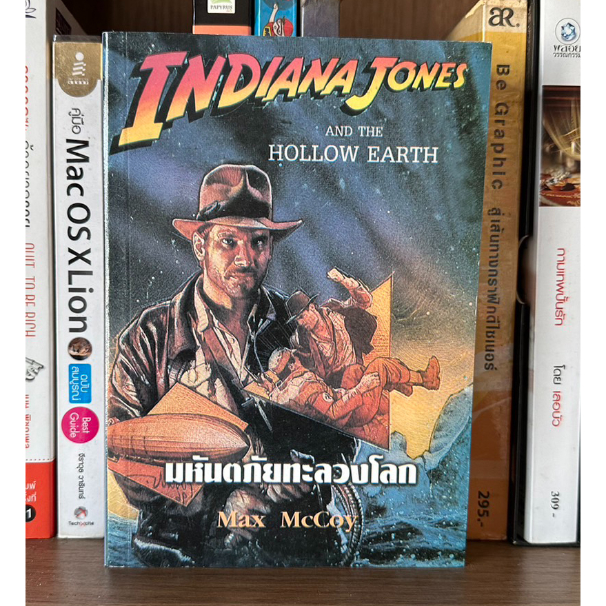 หนังสือมือสอง Indiana Jones and the Hollow Earth ตอน มหันตภัยทะลวงโลก ...