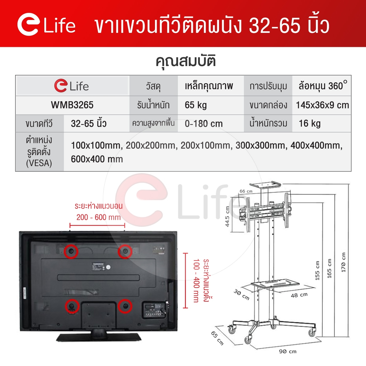 Elife ขาแขวนทีวีตั้งพื้น ขนาด 32-65 นิ้ว รุ่น WMB3265 มีล้อ เคลื่อนย้าย ...