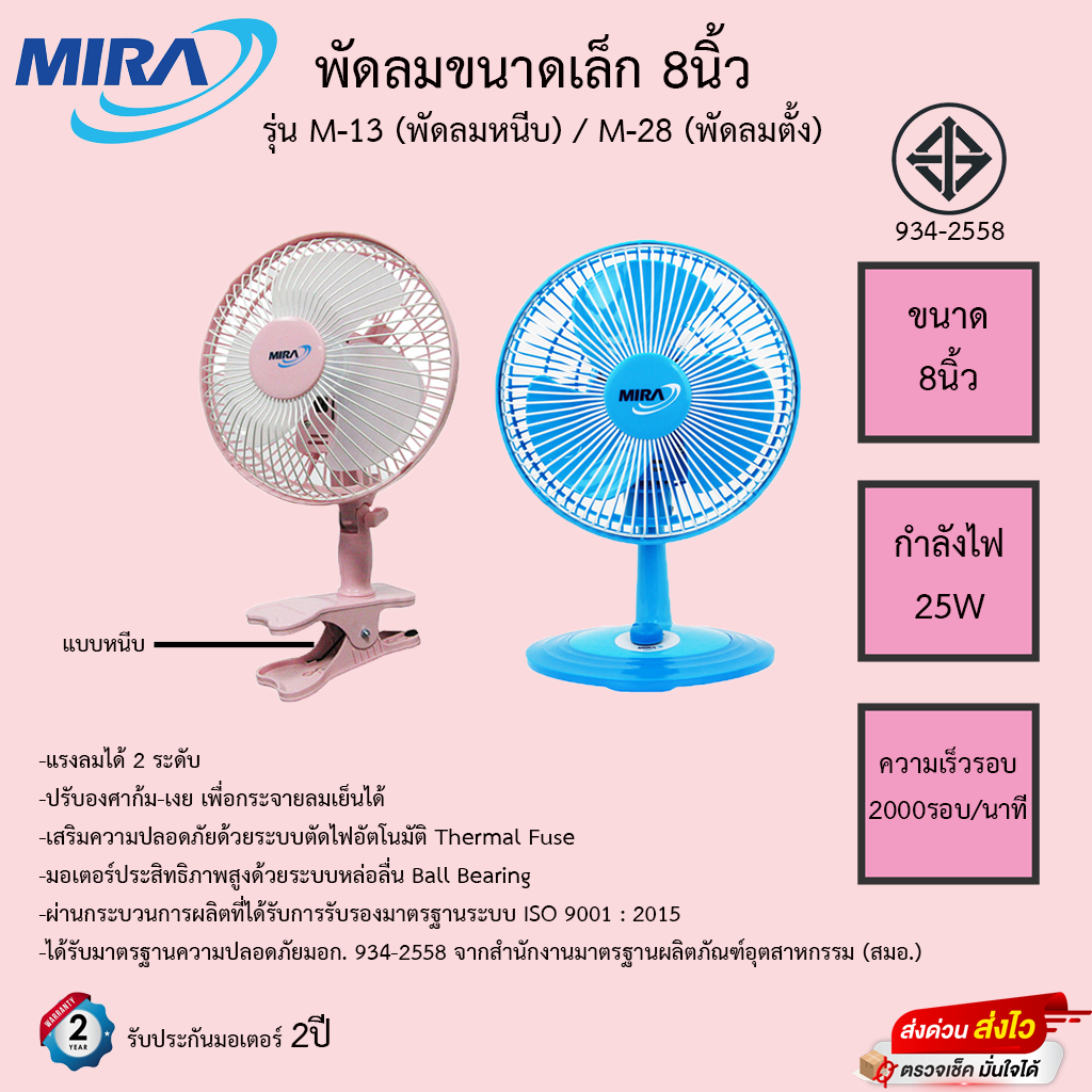พัดลมขนาดเล็ก Mira 8นิ้ว รุ่น M-13 แบบขาหนีบ M-28 แบบตั้งโต๊ะ รับประกัน ...