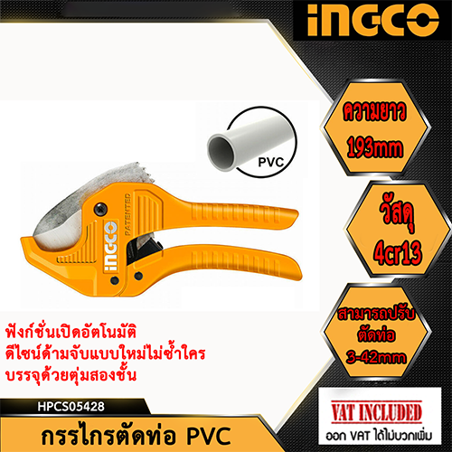 INGCO เครื่องตัดท่อพีวีซี พร้อมโหมดเปิดอัตโนมัติ Super Select รุ่น ...