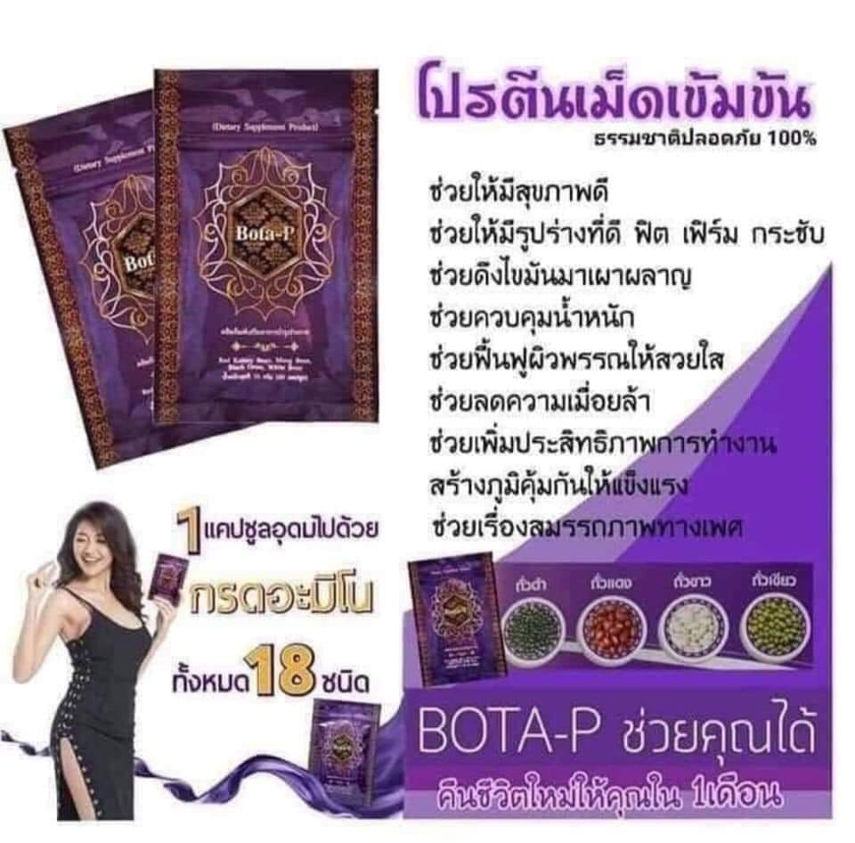 Bota p Plus โบต้าพี พลัส (1X60 แคปซูล) +โบต้าพี Bota p (1X60แคปซูล) + S ...