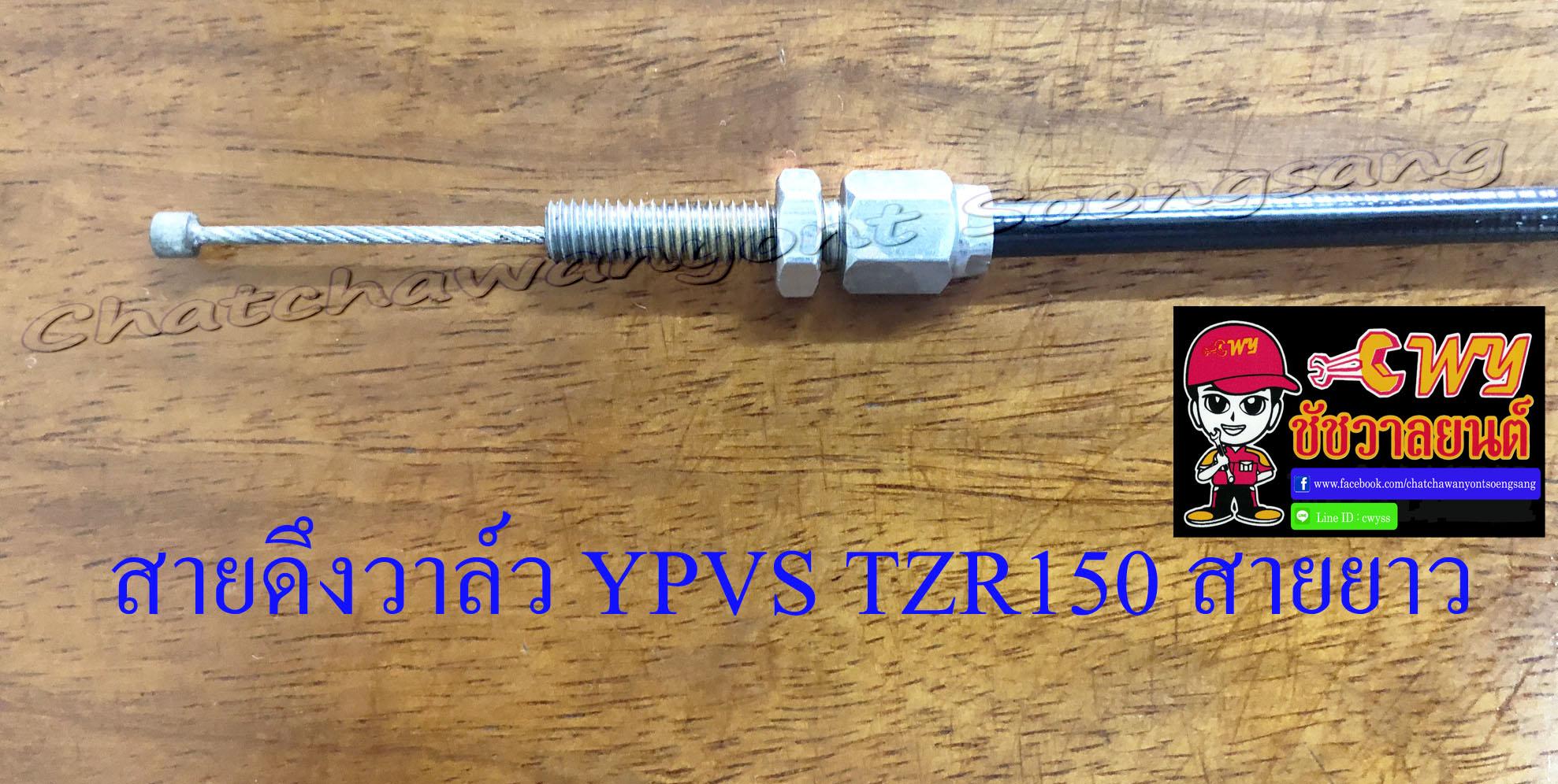 สายดึงวาล์ว YPVS TZR150 สายยาว (10238) - Chatchawanyont Soeng Sang ...