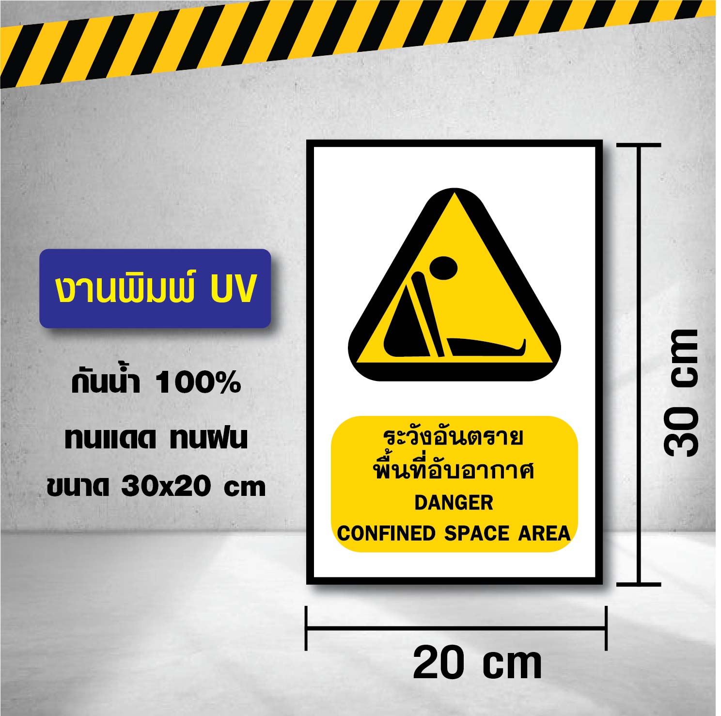 ป้ายแจ้งเตือน งานพิมพ์ Uv ระวังอันตราย พื้นที่อับอากาศ ขนาด 20 X 30