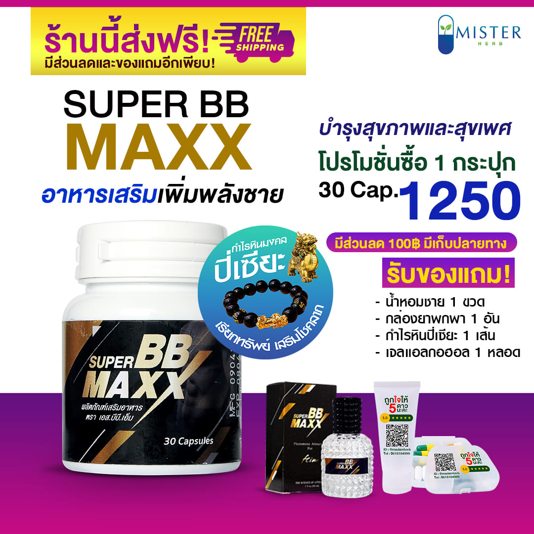 [Mister Herb]Super BB maxx ซุปเปอร์ บีบี แม็กซ์ ผลิตภัณฑ์เสริมอาหาร สำหรับผู้ชาย 1 กระปุกเล็ก 30 ...
