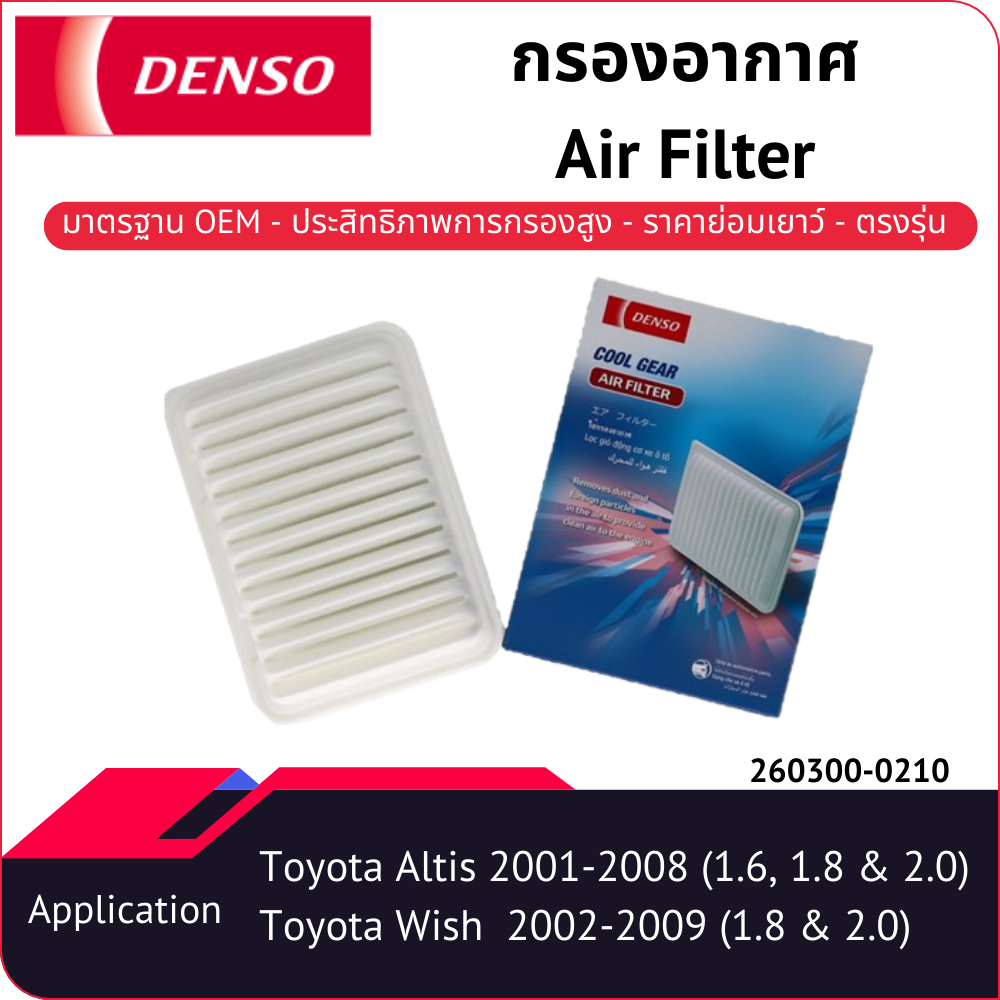 กรองอากาศเด็นโซ่ 260300-0210 สำหรับ TOYOTA COROLLA-ALTIS 2001-2008 ...
