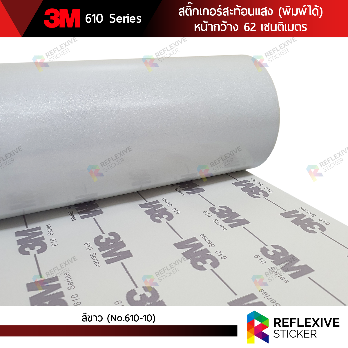 สติ๊กเกอร์สะท้อนแสง 3M 610 Series (ตัดแบ่งเมตร) พิมพ์ได้ หน้ากว้าง 62 เซนติเมตร | Lazada.co.th