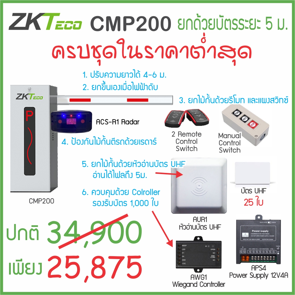 ZKTeco CMP200 ไม้กั้นรถยนต์ราคาถูก ครบชุดพร้อมใช้ สำหรับหมู่บ้าน คอนโด ...
