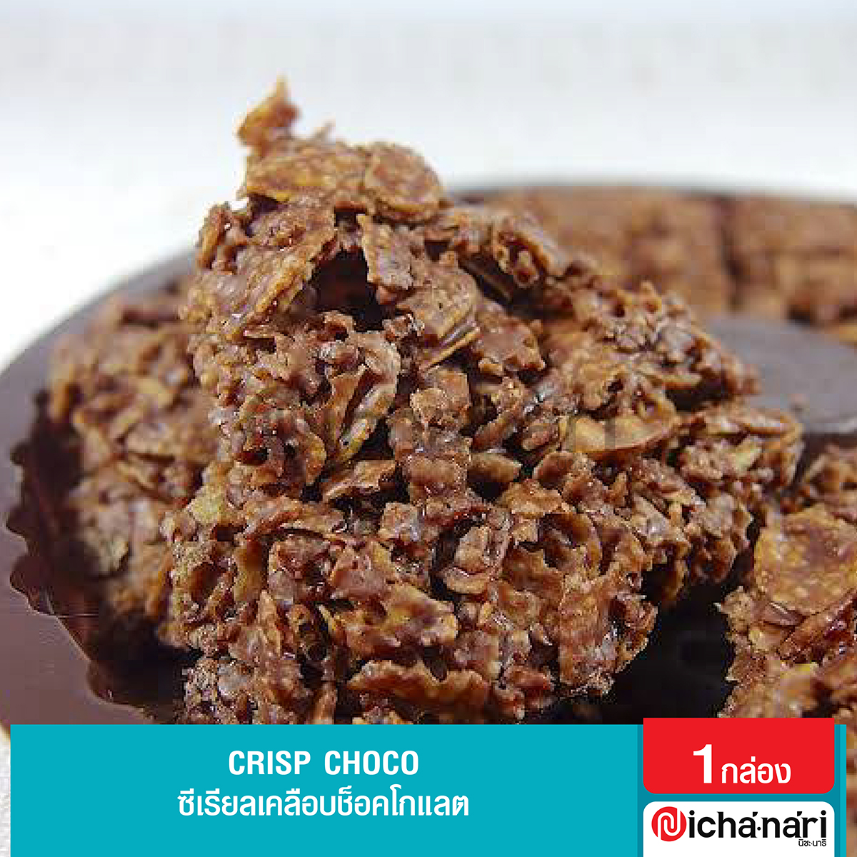Nissin Crisp Choco ซีเรียลเคลือบช็อกโกแลต - นิชะ นาริ - ThaiPick