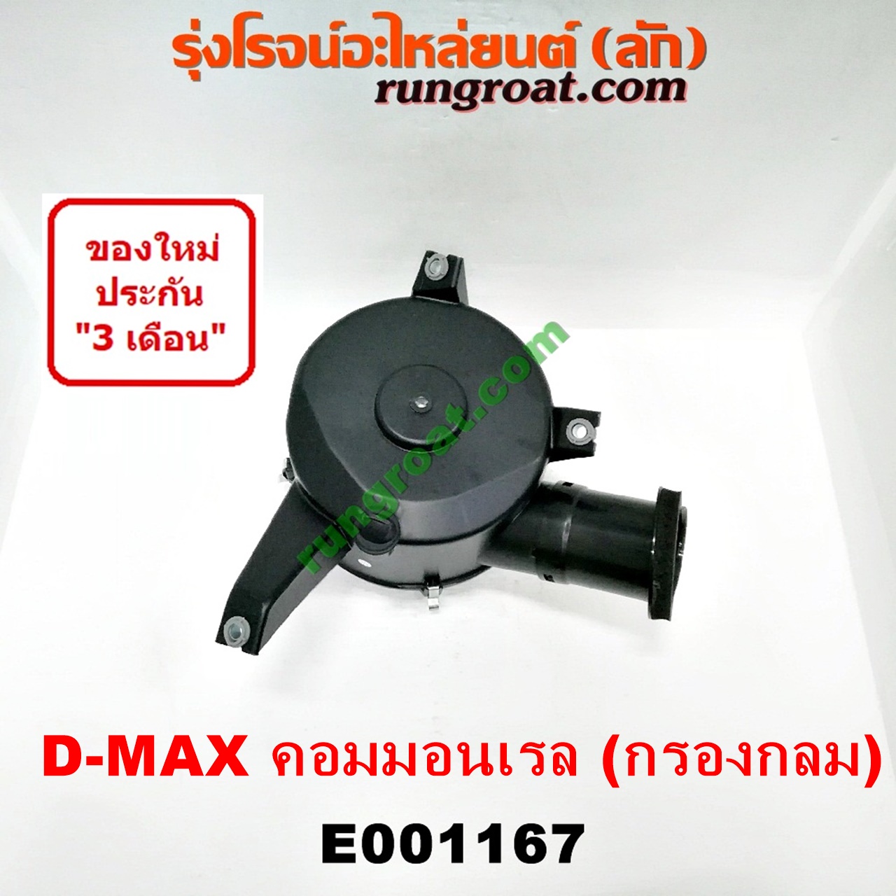 E001167 หม้อกรองอากาศ ดีแม็ก ดีแม็ค DMAX หม้อกรองอากาศ อีซูซุ ISUZU ...