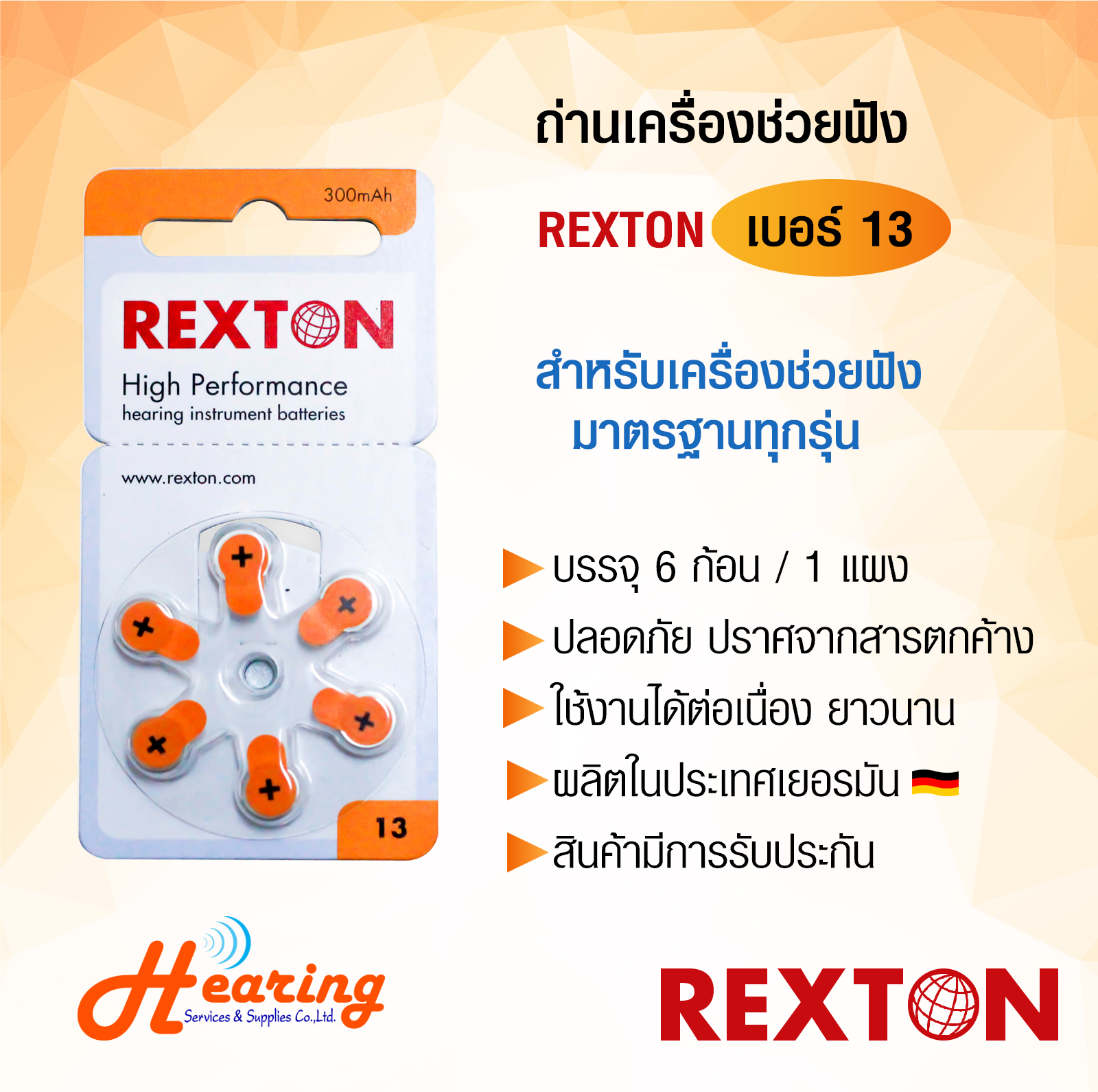ถ่านเครื่องช่วยฟัง ( REXTON 13 Battery ) - Hearing Services and ...