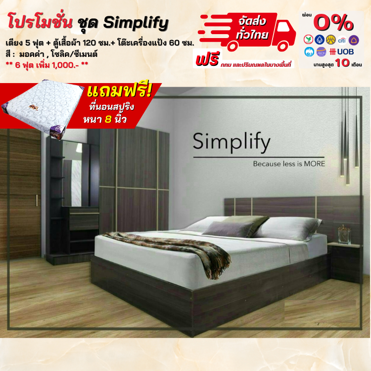 ชุดห้องนอน เตียง ตู้ 1.2ม. โต๊ะแป้ง 60ซม. พร้อมที่นอนสปริง 5 - 6ฟุต รุ่น Simplify | Lazada.co.th