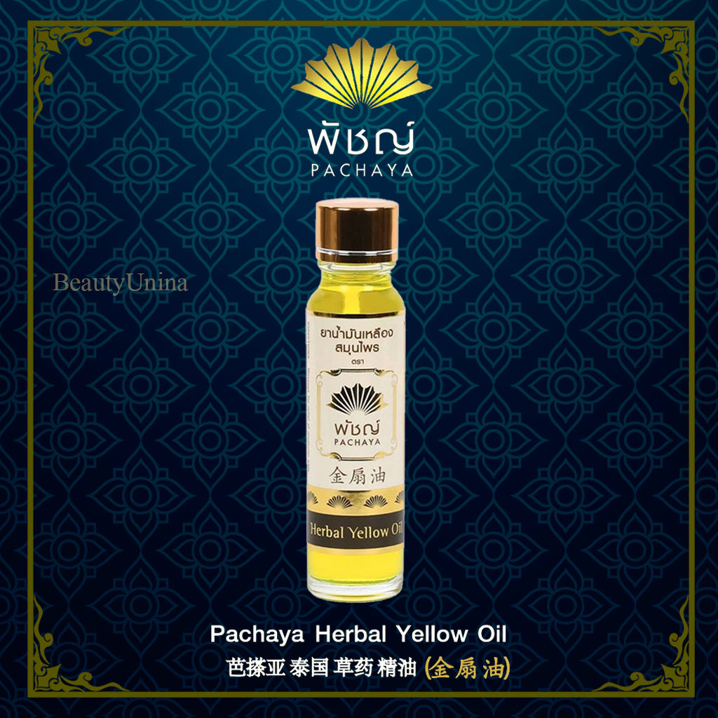 น้ำมันเหลือง "พัชญ์" Pachaya Herbal Yellow Oil ( 24 ml.) | Lazada.co.th