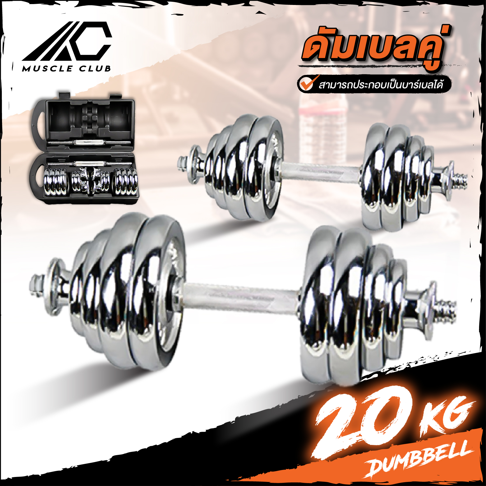 ชุดดัมเบล Dumbbell ดัมเบล โครเมี่ยม ปรับน้ำหนัก 20กิโลกรัม พร้อมข้อต่อ ...