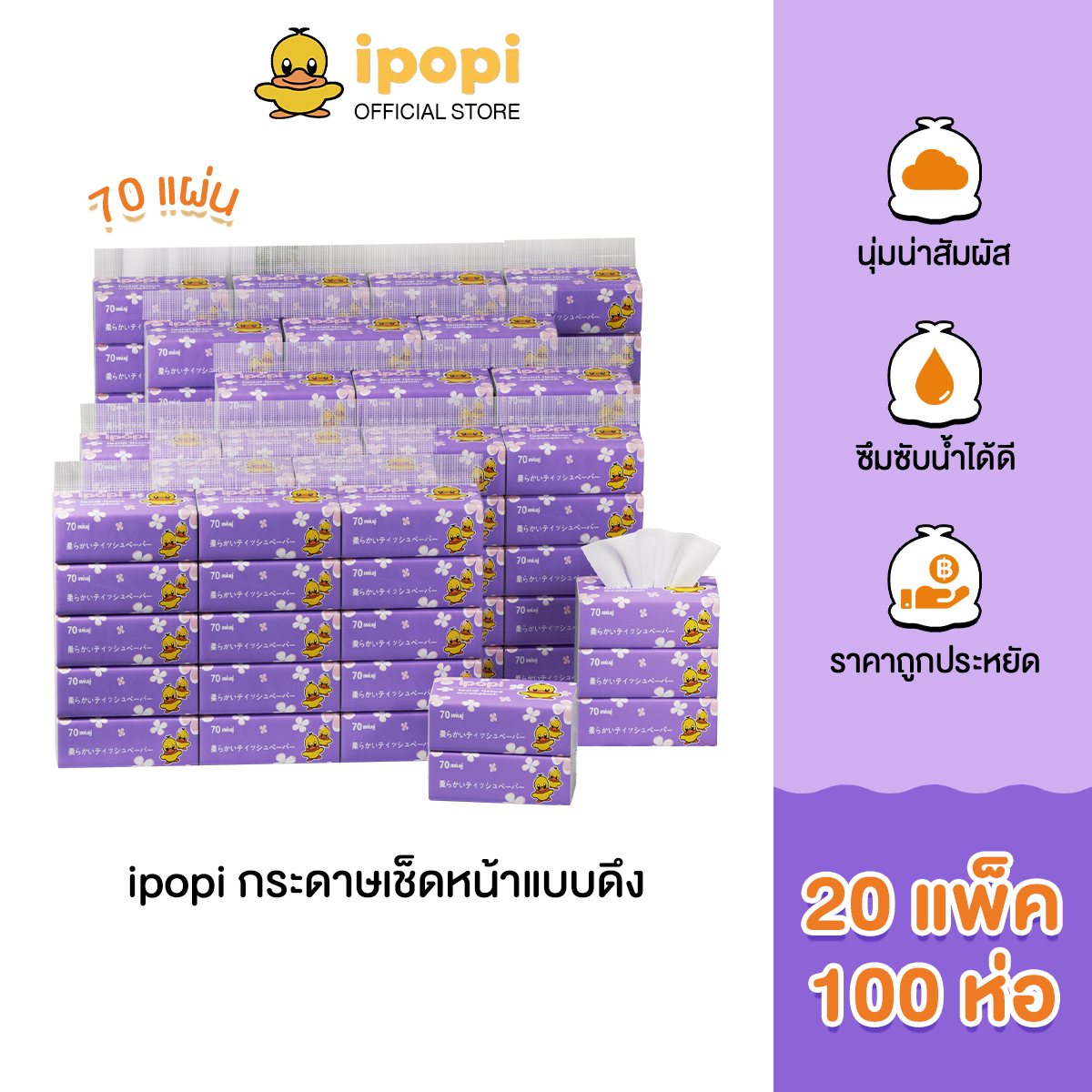 ipopi กระดาษทิชชู่แบบดึงห่อสีม่วง (20 แพ็ค 100 ห่อ) 70 แผ่น ได้รับมาตรฐาน ไม่มีสารเรืองแสง ...