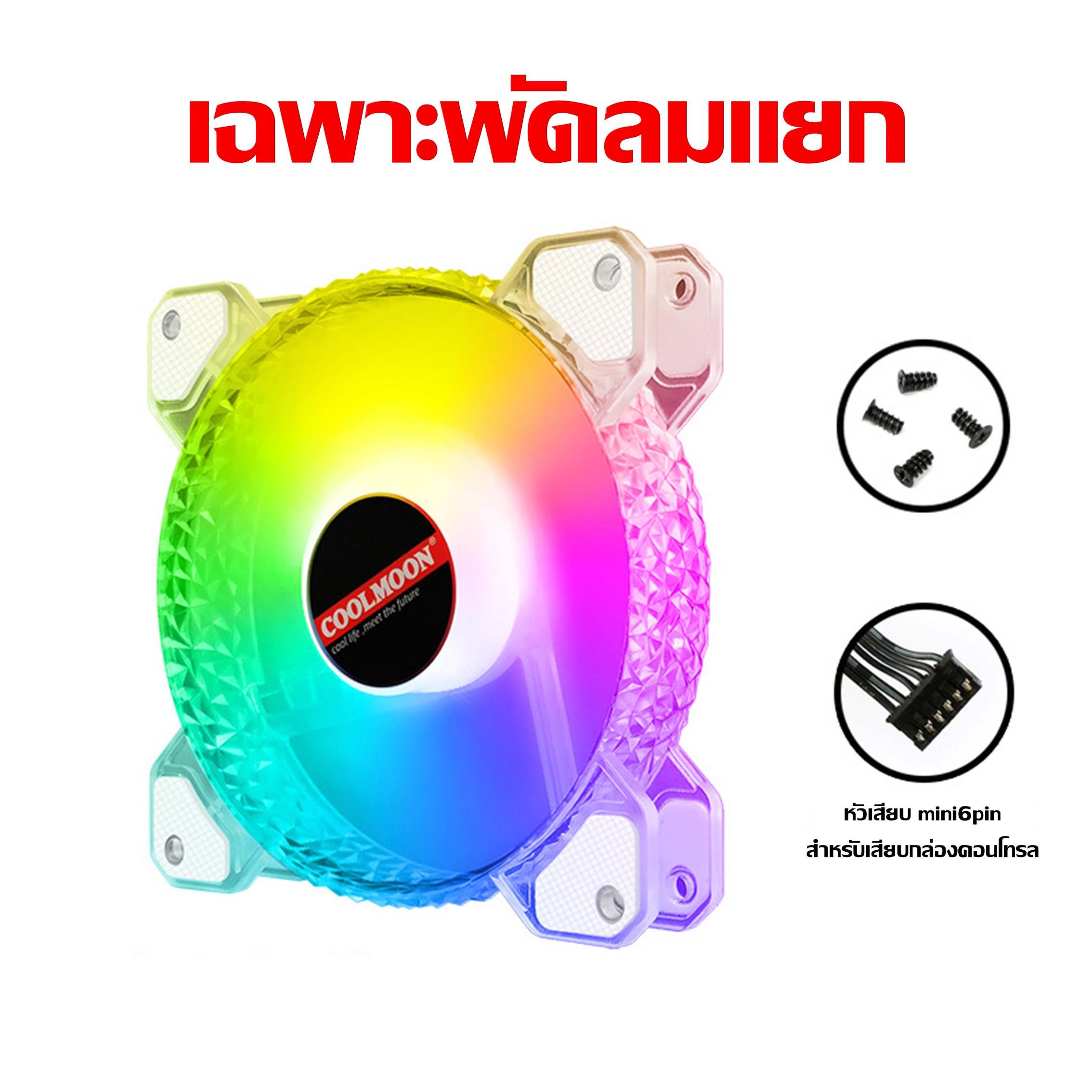 ชุดคอมโบเซ็ต อุปกรณ์แต่งคอมRGB พัดลมเคสX4 + ฮีทซิงค์แรมX2 + ชุดกล่อง ...