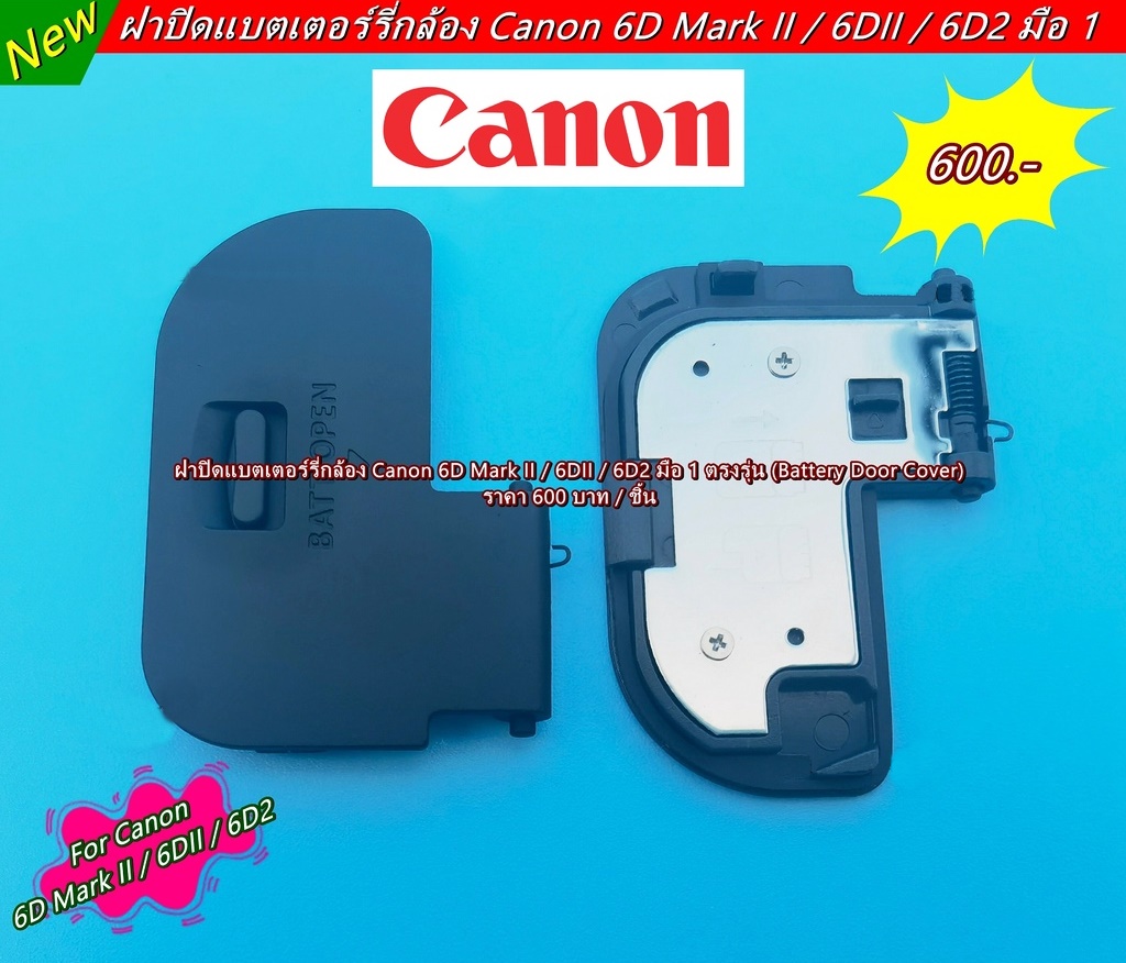 ฝาแบต Canon Canon 6D Mark II 6DII 6D2 อะไหล่กล้อง ฝาปิดช่องใส่แบตกล้อง ...