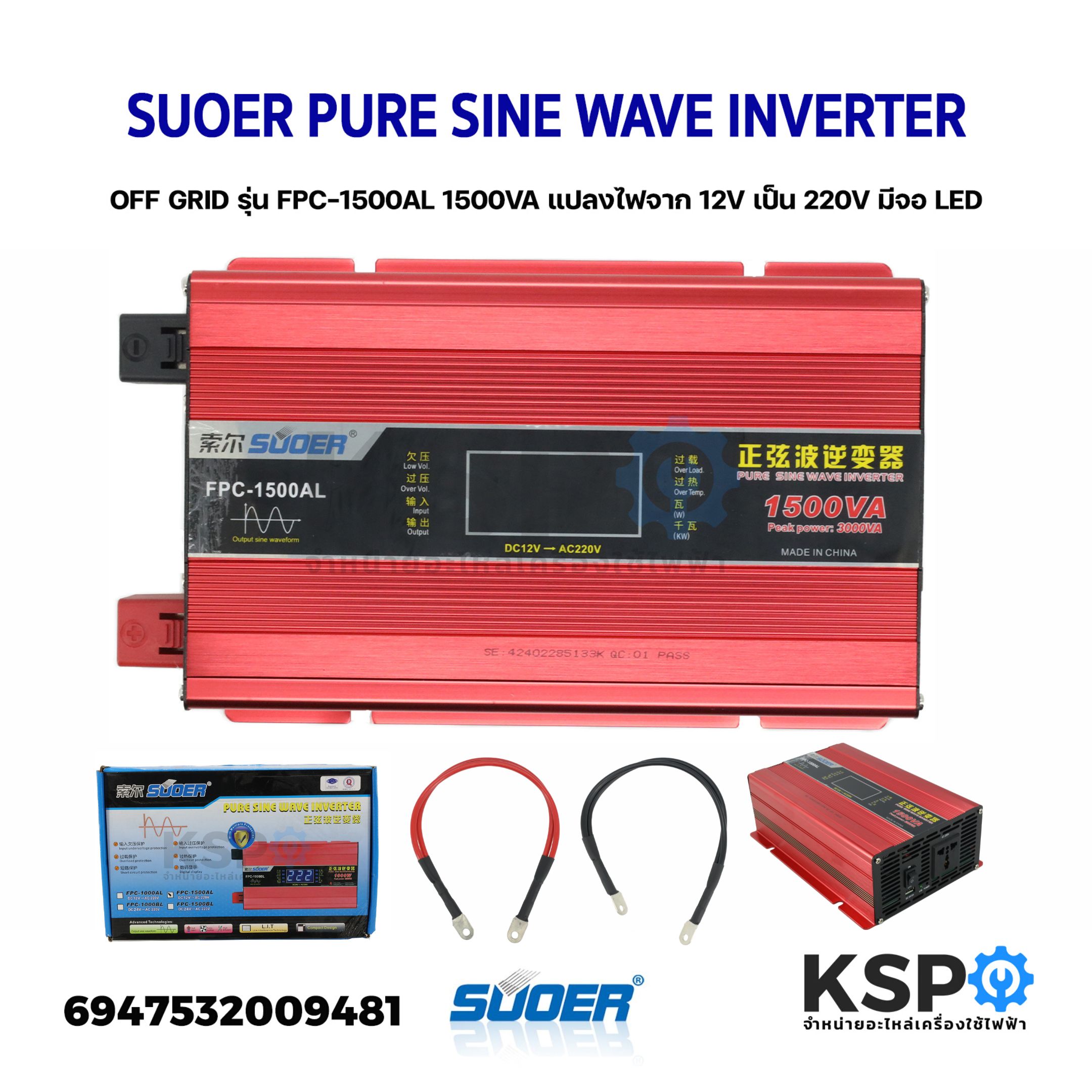 อินเวอร์เตอร์ SUOER PURE SINE WAVE INVERTER อินเวอร์เตอร์ OFF GRID รุ่น FPC-1500AL 1500VA แปลงไฟ ...
