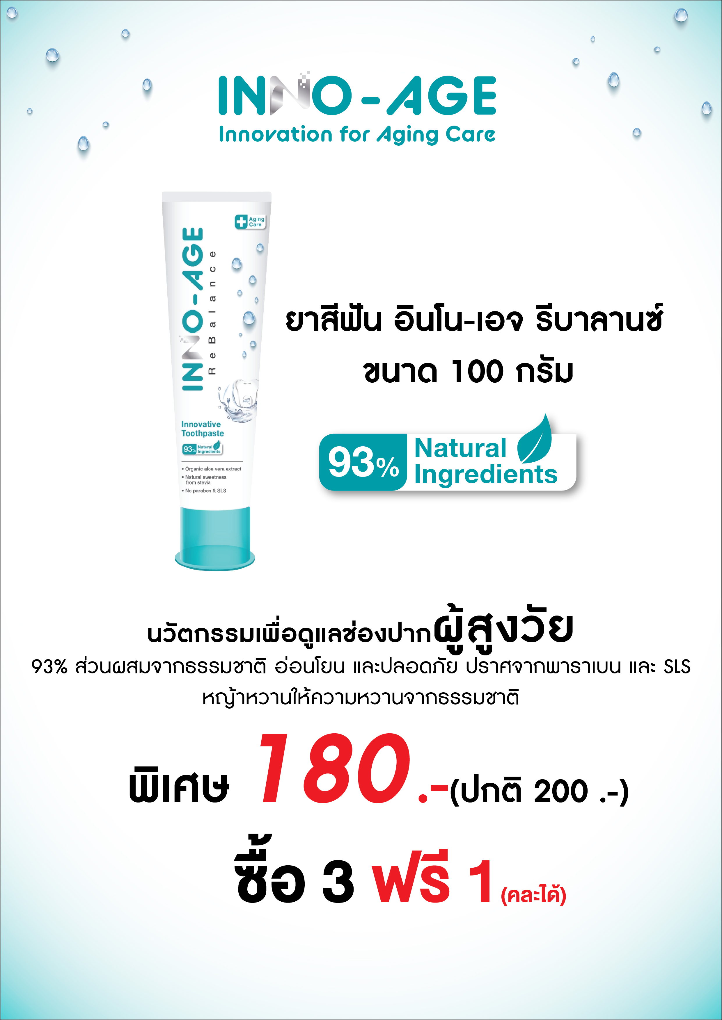 INNO-AGE Rebalance Toothpaste ยาสีฟัน อินโน-เอจ รีบาลานซ์ ทูธเพสท์ ยาสีฟันสำหรับผู้สูงอายุ และ ...