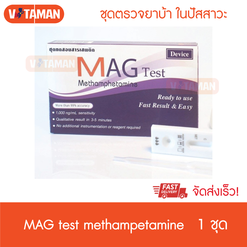 ชุดตรวจยาบ้า ยาไอซ์ MAG TEST (ตลับหยด) ชุดตรวจสารเสพติด ที่ตรวจยาบ้า ...