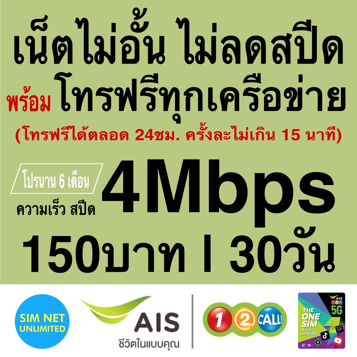 ซิมเทพ AIS เล่นไม่อั้น ไม่ลดสปีด +โทรฟรีทุกค่าย ความเร็ว 4Mbps(เดือนละ150฿), 15Mbps(เดือนละ200 ...