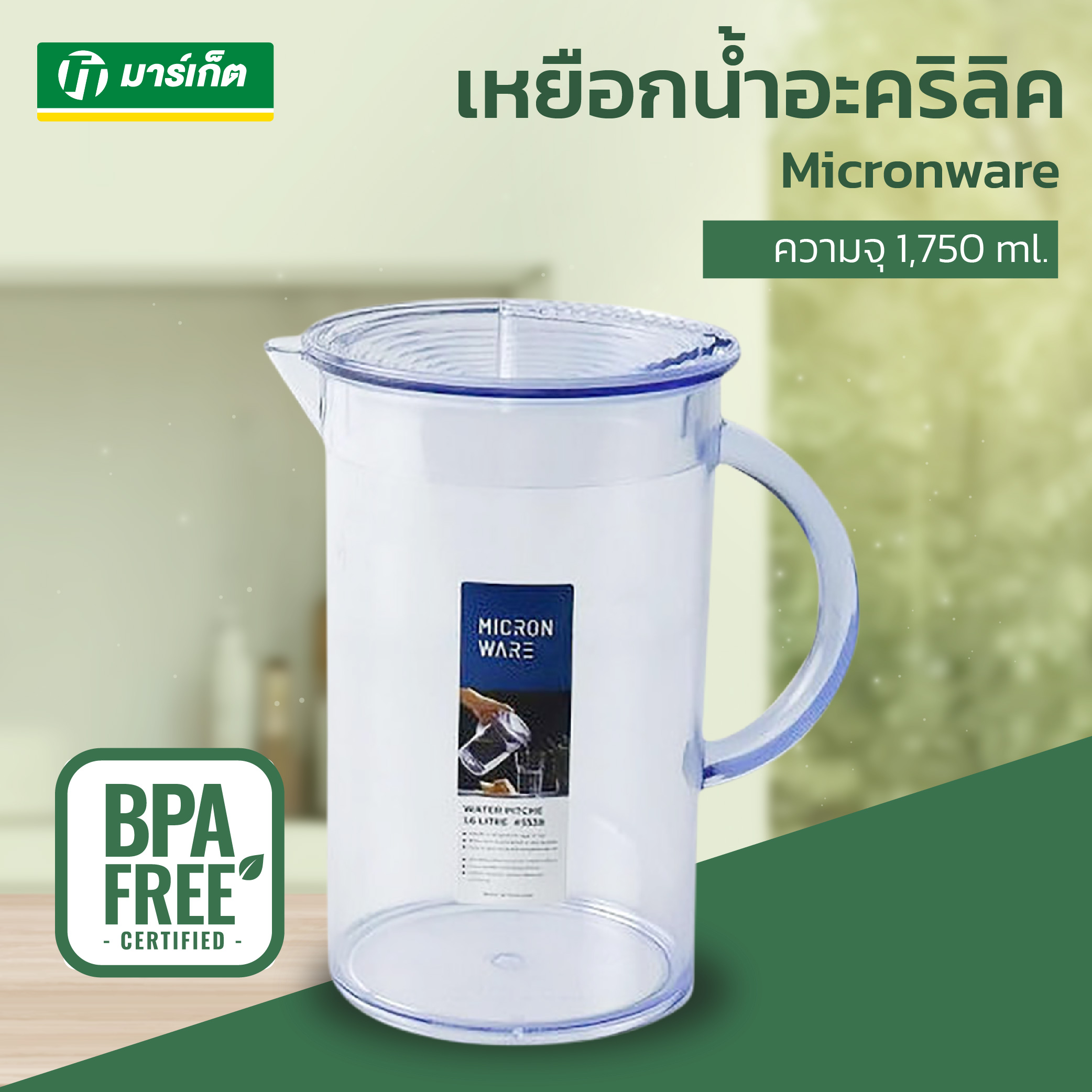 Micronware รุ่น 5538 ไมครอนแวร์ เหยือกน้ำอะคริลิค ความจุ 1750 มล. กระทัดรัด น้ำหนักเบา ใช้สำหรับ ...