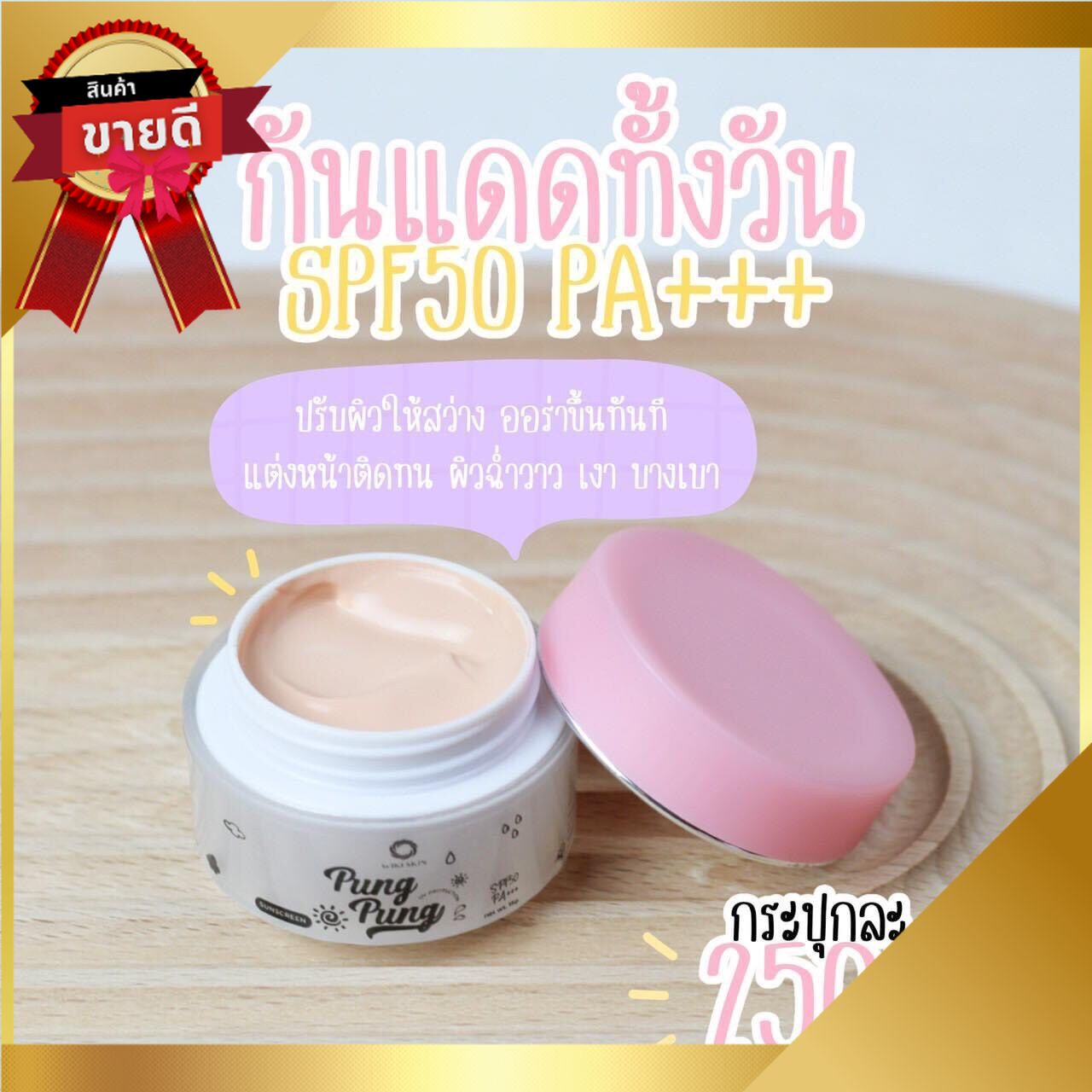 กันแดดปังปัง Pung Pung wiki skin ปกปิด กันน้ำ กันเหงื่อ spf 50 pa ...