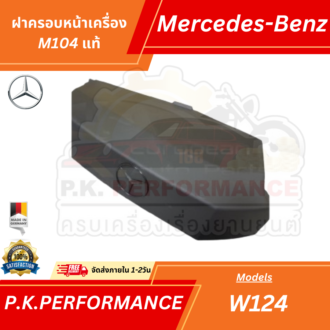 ฝาครอบหน้าเครื่องรถเบนซ์ของแท้ M104 (W124 W140) | Lazada.co.th