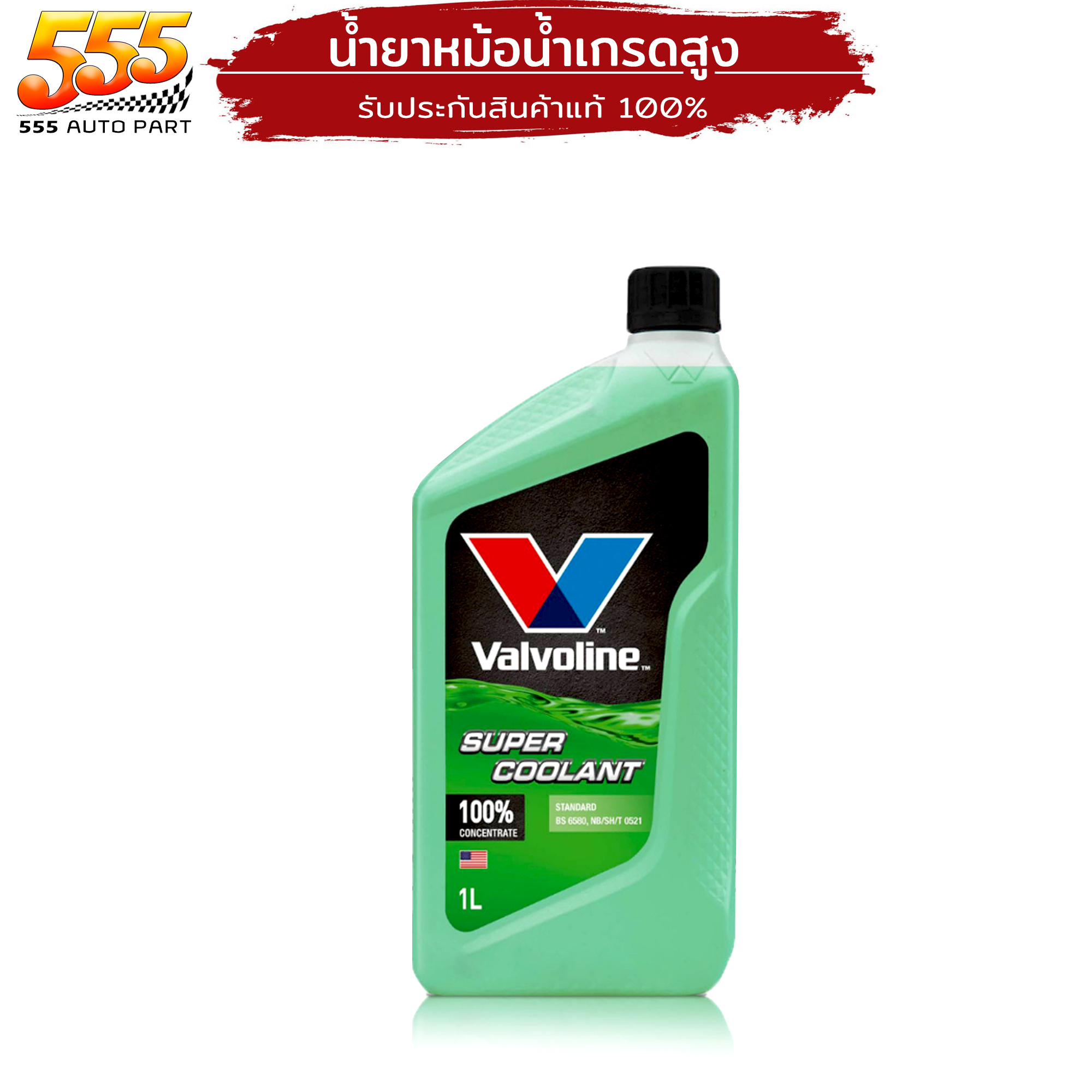 คูลแลนท์ วาโวลีน ซุปเปอร์ น้ำยารักษาหม้อน้ำ น้ำยาหล่อเย็น น้ำยาหม้อน้ำ ...