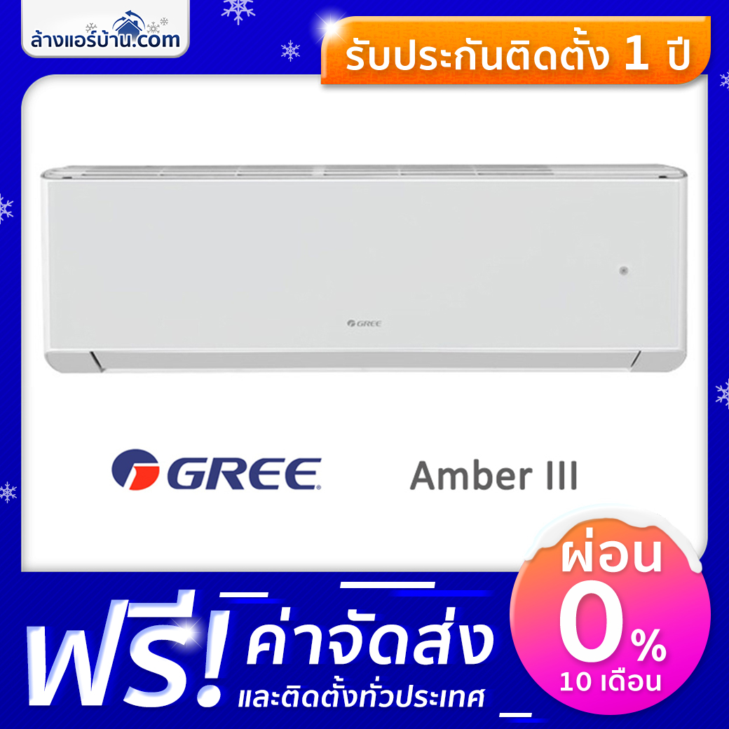 แนะนำ แอร์ Gree แอร์ติดผนัง แอร์บ้าน รุ่น AMBER III SERIES ข้อมูลก่อนซื้อ