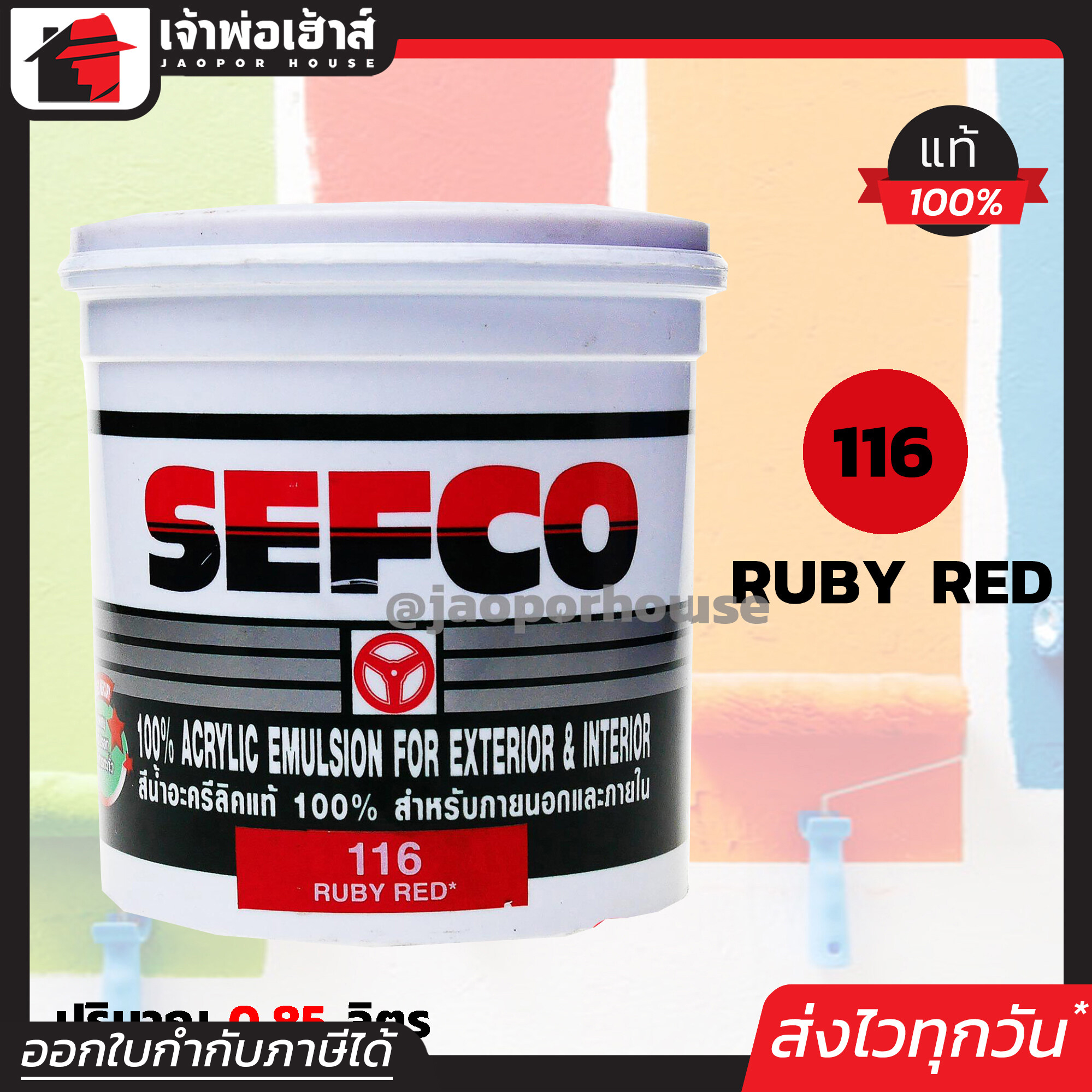 ⚡ส่งทุกวัน⚡ สีน้ำ สีน้ำอะครีลิค SEFCO No.116 สีแดง Ruby Red 0.85 ลิตร สำหรับภายนอกและภายใน สีทา ...