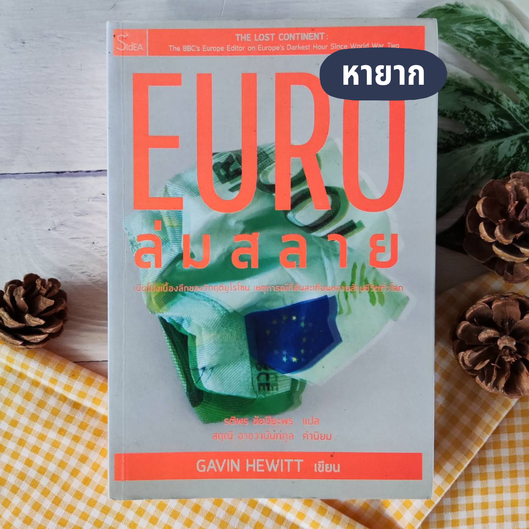 หนังสือ Euro ล่มสลาย เปิดโปงเบื้องลึกของวิกฤติยูโรโซนเหตุการณ์ที่สั่นสะเทือนหลายล้านชีวิตทั่วโลก ...