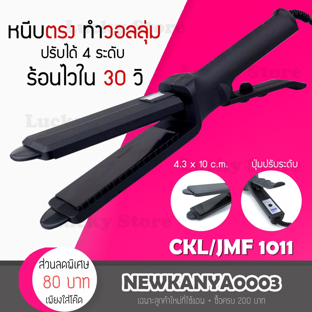 [ ช่างทำผมนิยมใช้ ] CKL / JMF 1011 เครื่องหนีบผม ที่หนีบผม ทำวอลลุ่ม งุ้มปลาย หนีบผมตรง ปรับความ ...